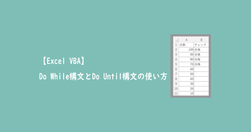 【Excel VBA】Do While構文とDo Until構文の使い方 | 業務効率化を目指す 学習記録